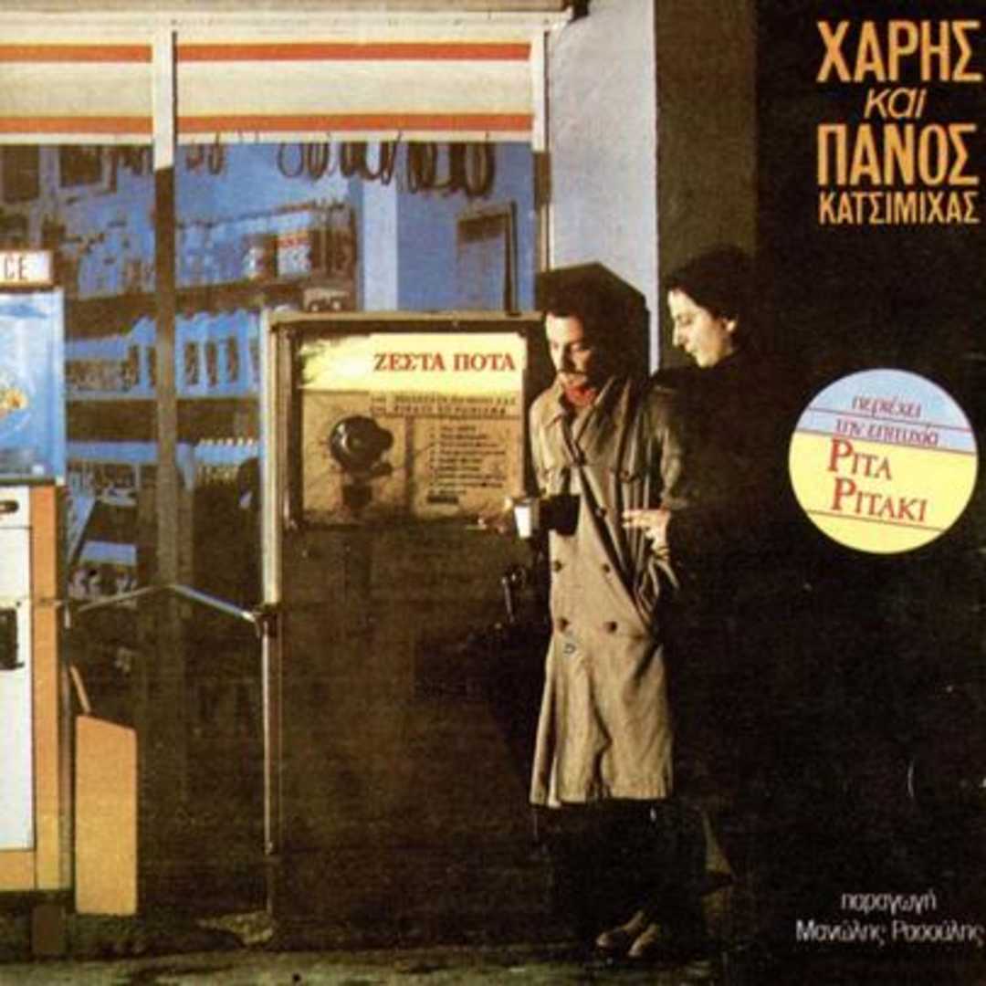 Τα διαμάντια της Ελληνικής δισκογραφίας: ΧΑΡΗΣ & ΠΑΝΟΣ ΚΑΤΣΙΜΙΧΑΣ ...