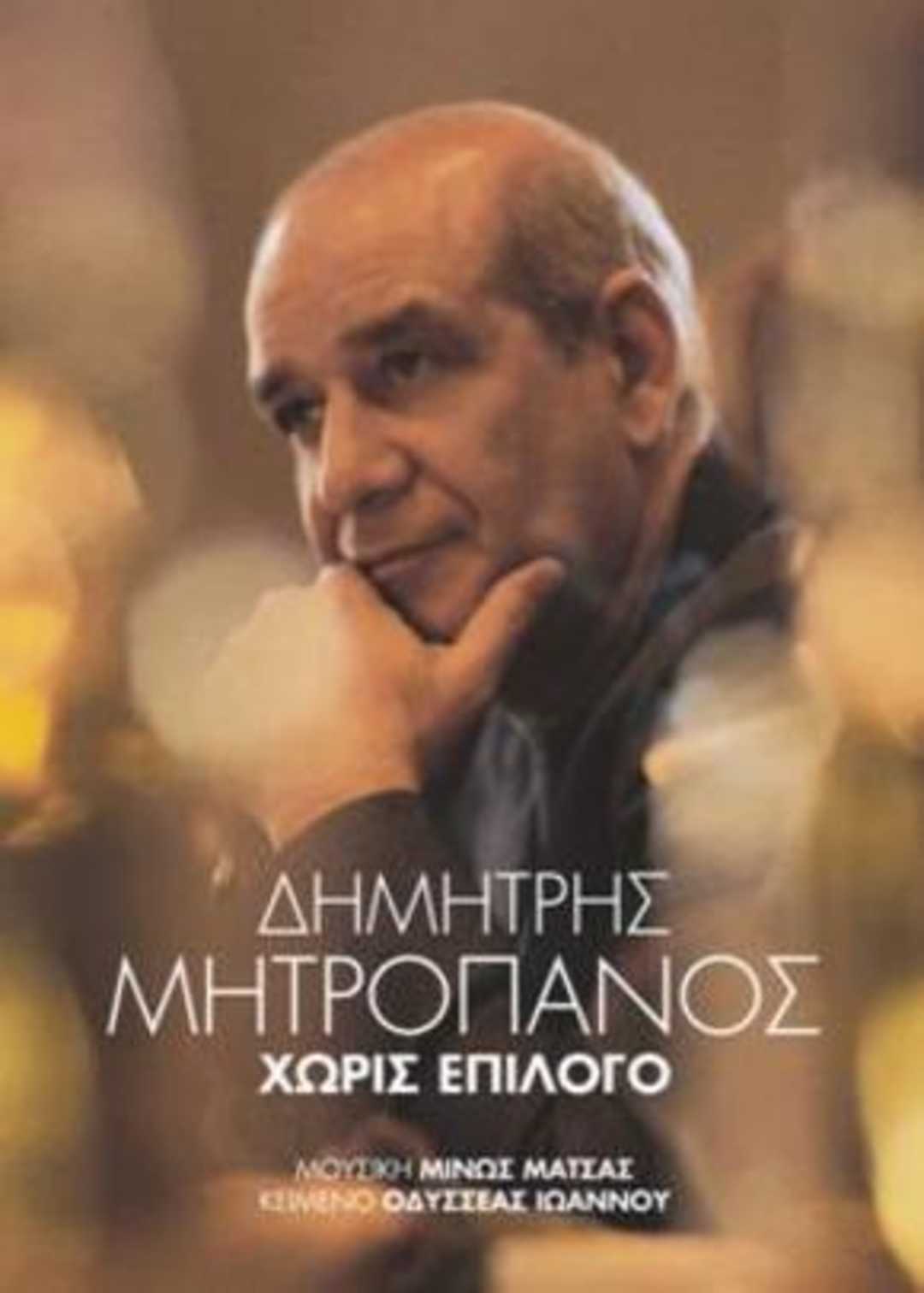 Δημήτρης Μητροπάνος 'Χωρίς επίλογο' - Mix Grill: Μουσική - Θέατρο - Cinema