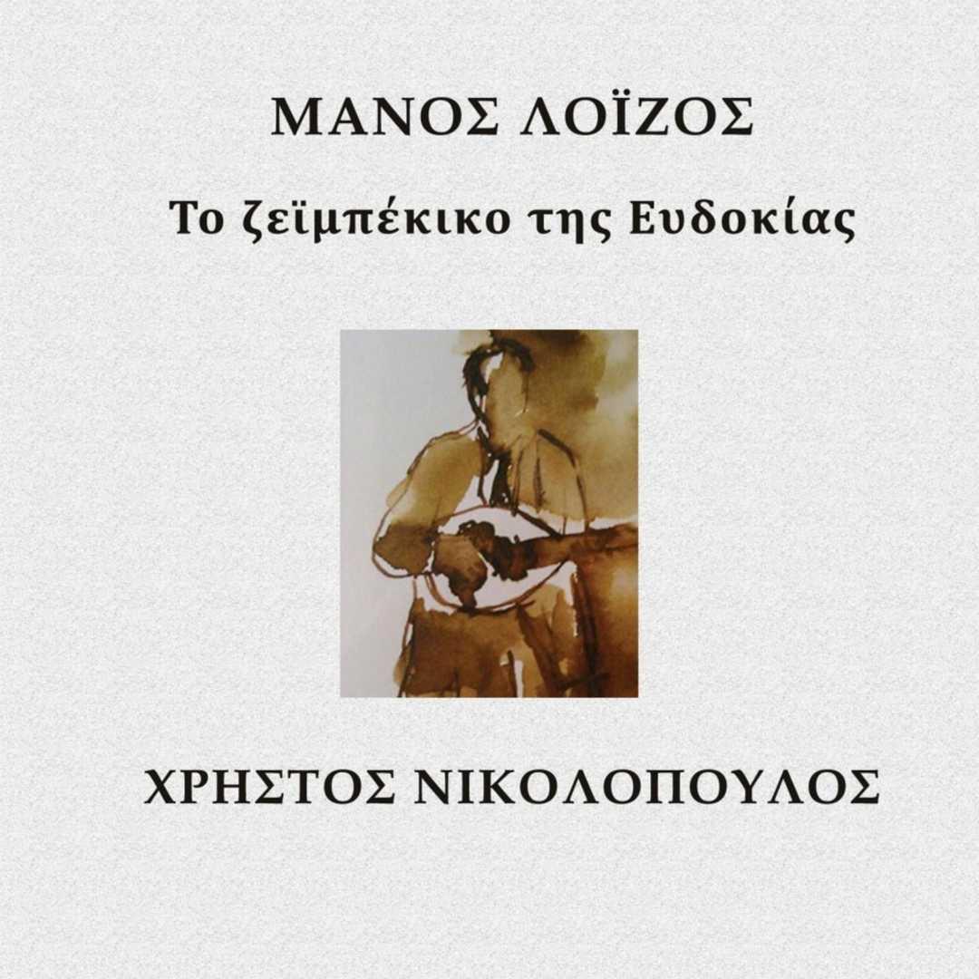 Το ζεϊμπέκικο της Ευδοκίας από τον Χρήστο Νικολόπουλο - Mix Grill ...