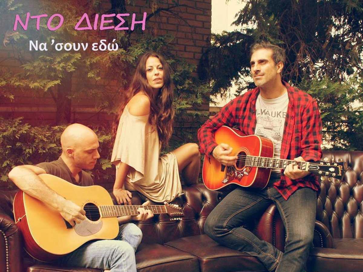 Το νέο μουσικό σχήμα ΝΤΟ-ΔΙΕΣΗ και το πρώτο τους single - Mix Grill ...