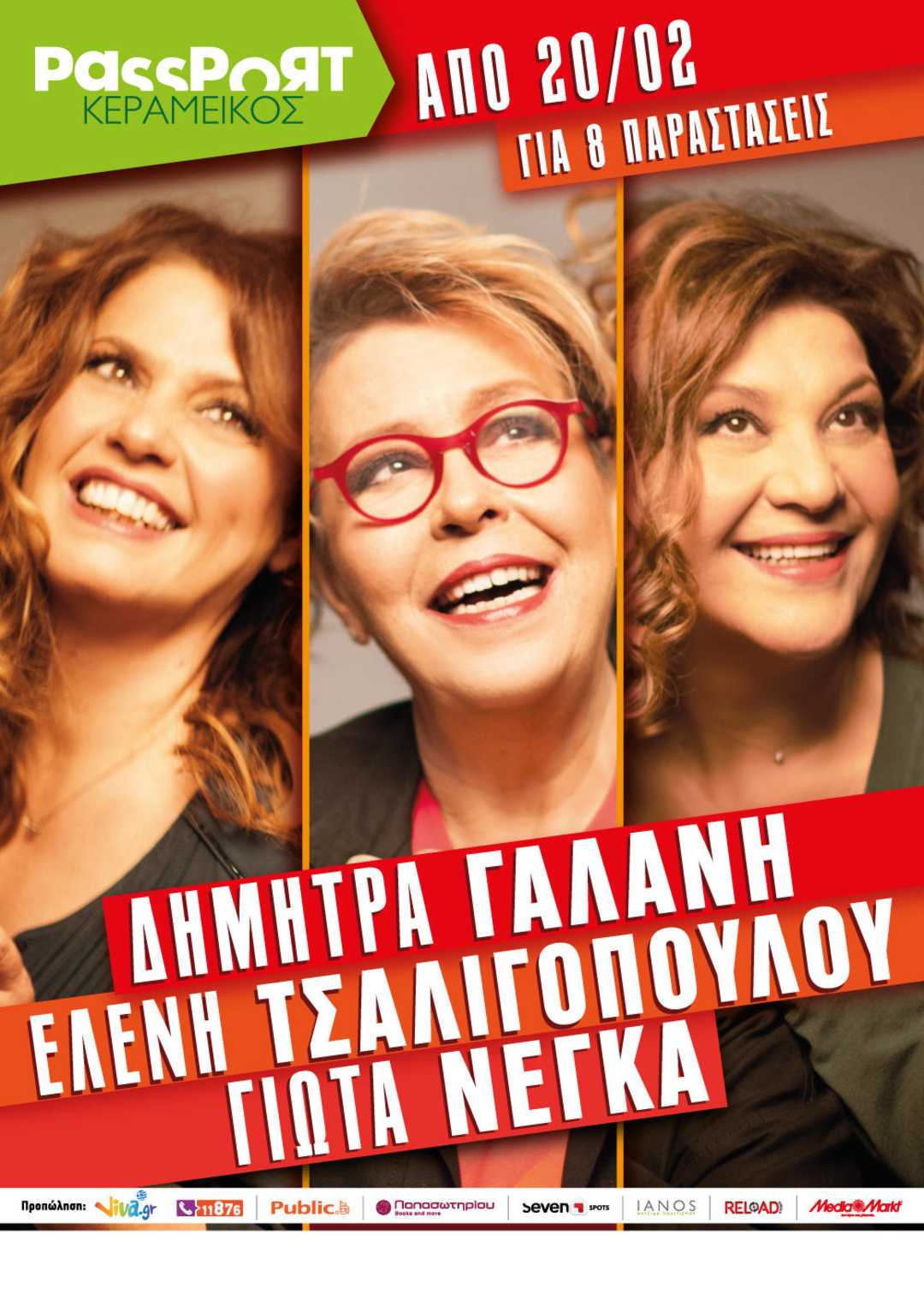 Δ.Γαλάνη, Ελ.Τσαλιγοπούλου, Γ.Νέγκα @ Passport Κεραμεικός 6/3: Κερδίστε ...