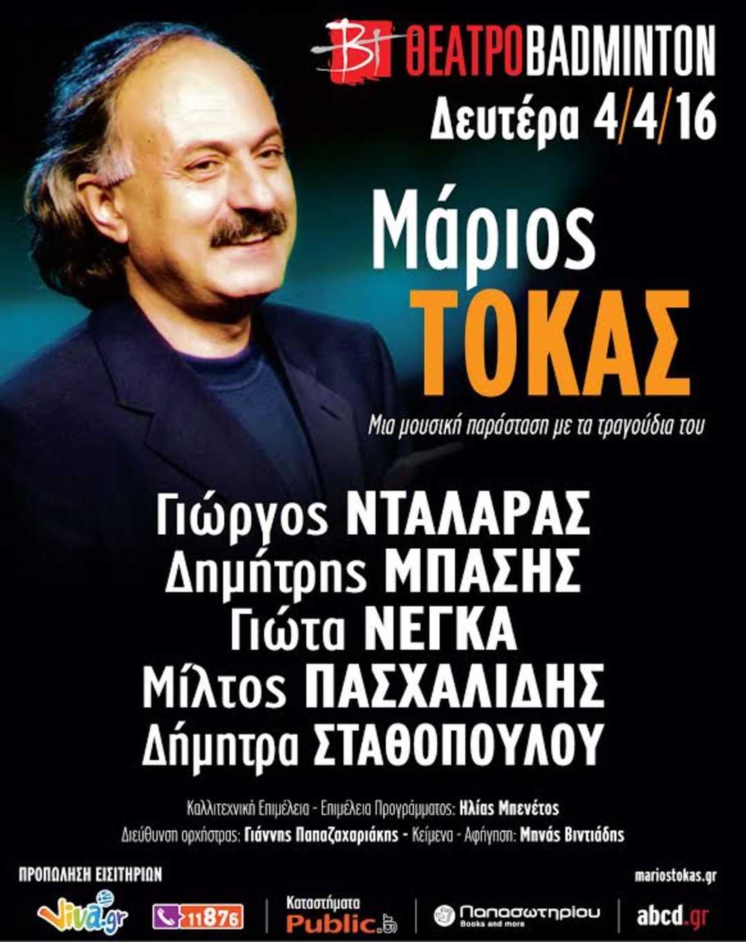 Συναυλία - αφιέρωμα στο Μάριο Τόκα - Mix Grill: Μουσική - Θέατρο - Cinema