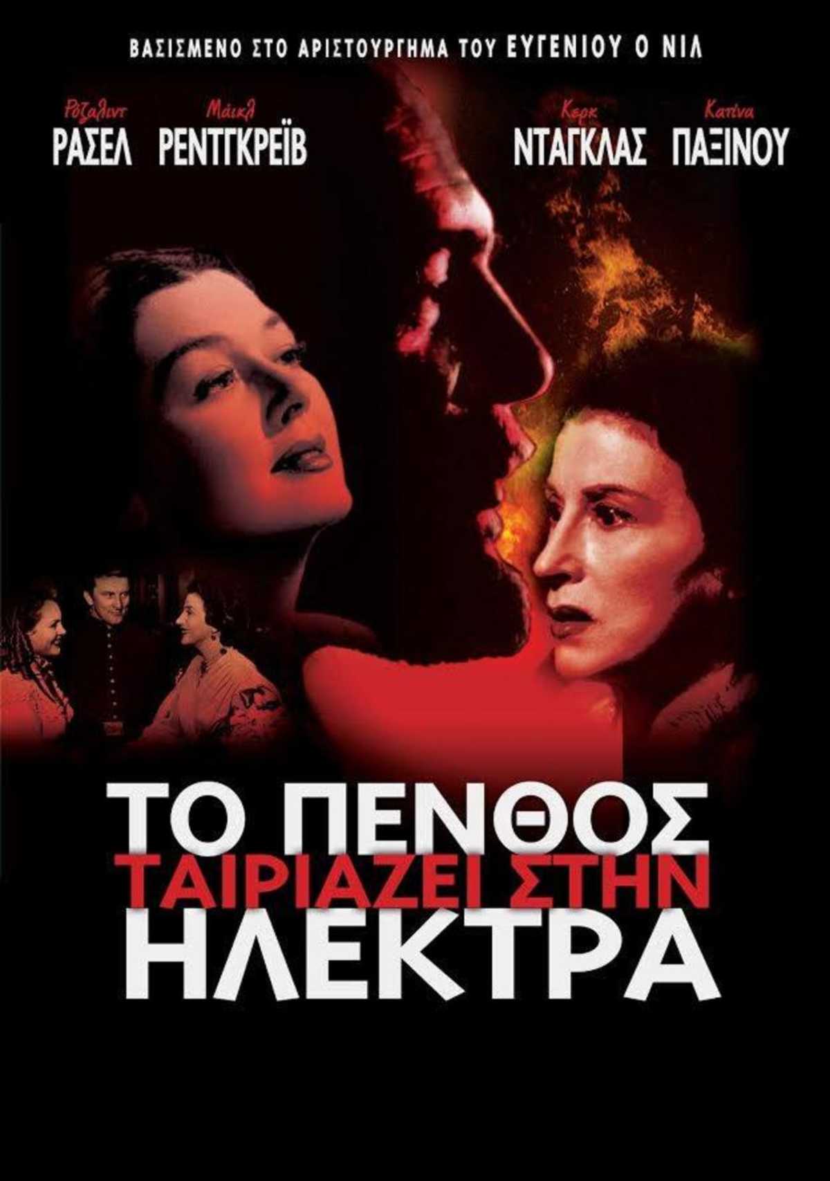 Επανέκδοση της ταινίας 'Το πένθος ταιριάζει στην Ηλέκτρα' από 8 ...
