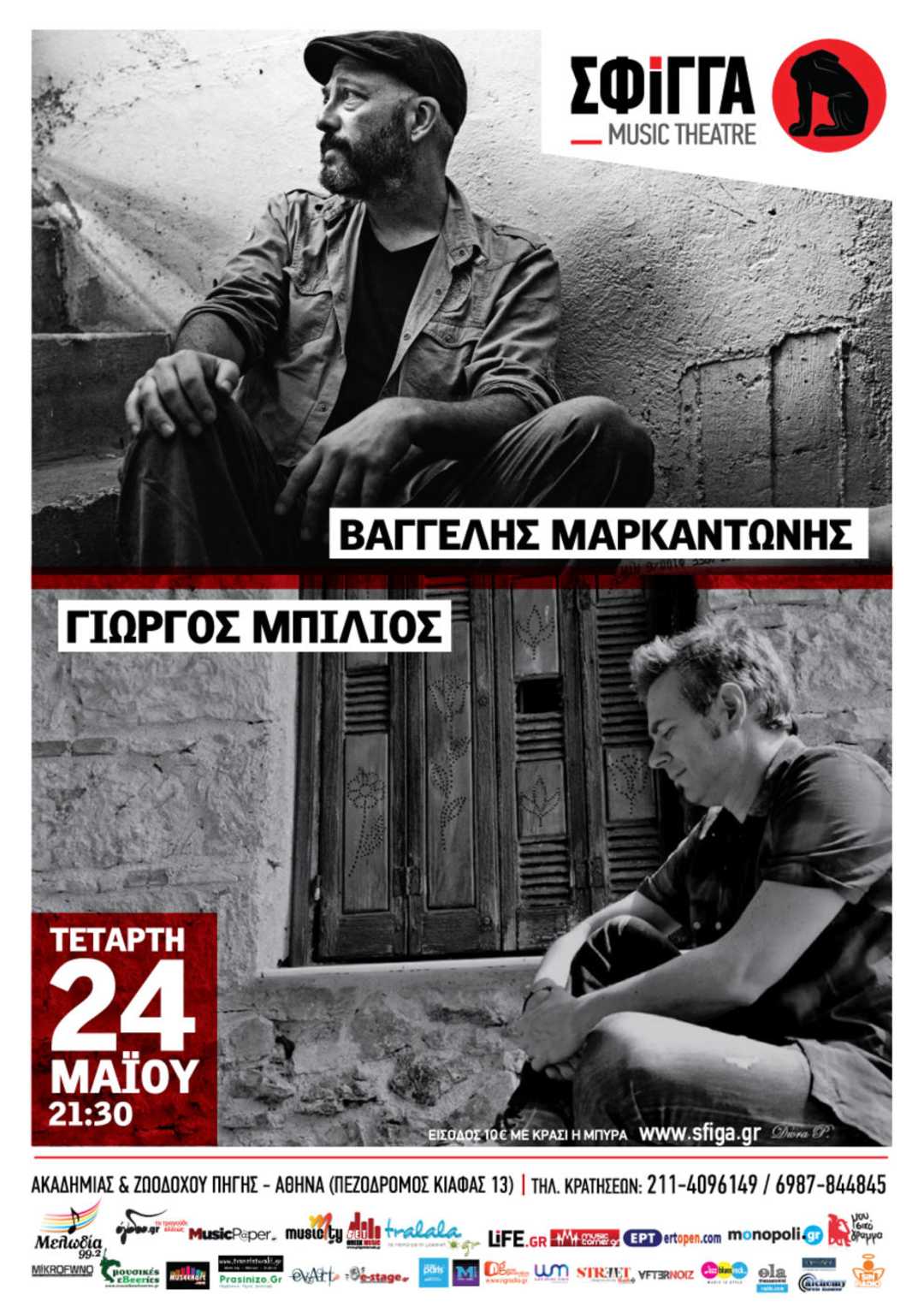 Βαγγέλης Μαρκαντώνης & Γιώργος Μπίλιος live @ Σφίγγα 24/5: Κερδίστε ...