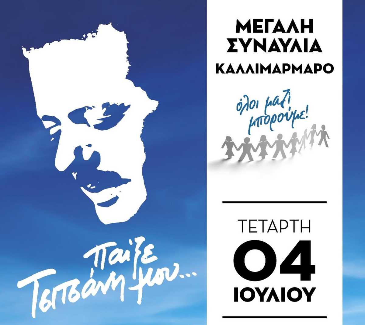 «Παίξε Τσιτσάνη μου...»: Η μεγάλη συναυλία του «Όλοι μαζί μπορούμε» στο ...