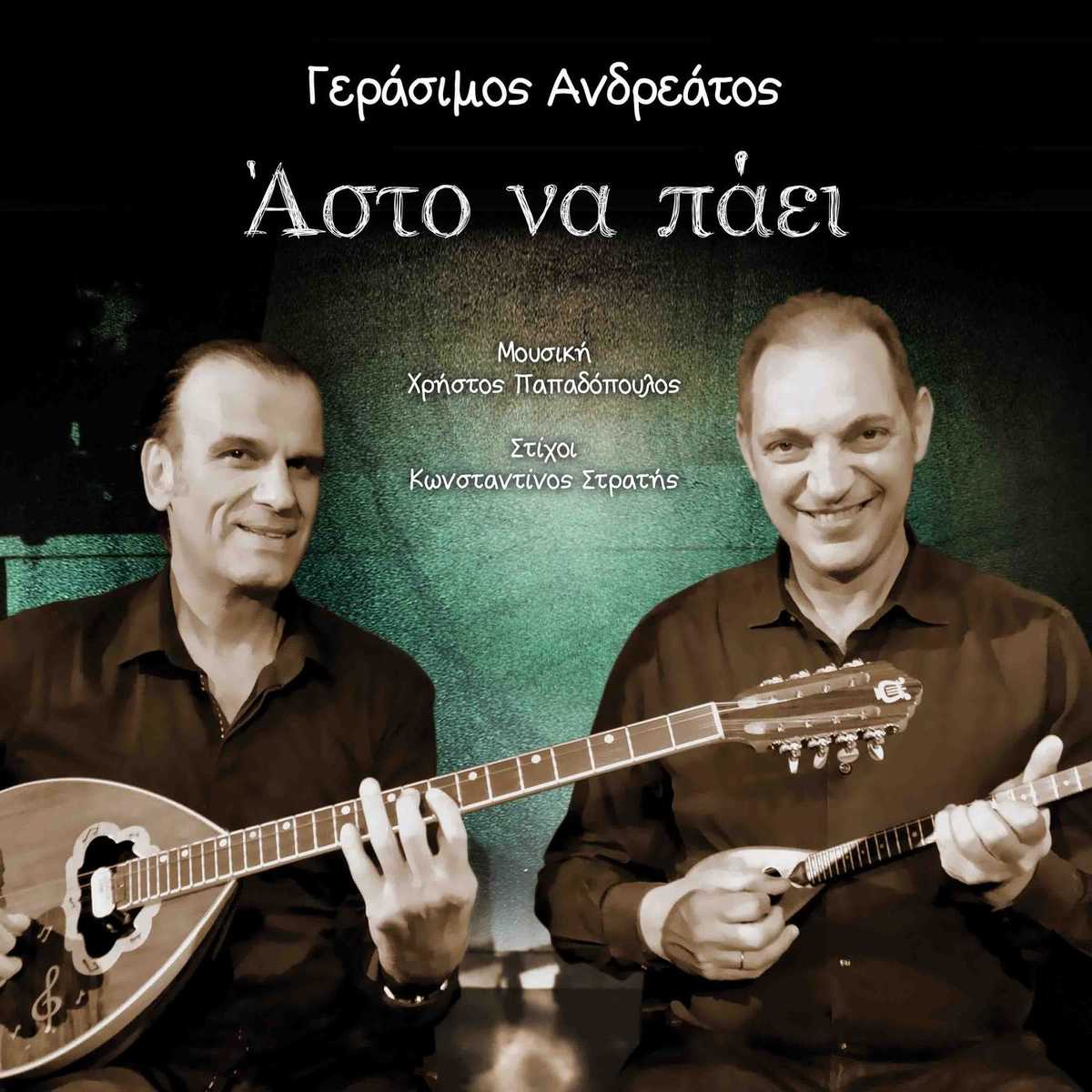 Γεράσιμος Ανδρεάτος - Άστο να πάει - Mix Grill: Μουσική - Θέατρο - Cinema