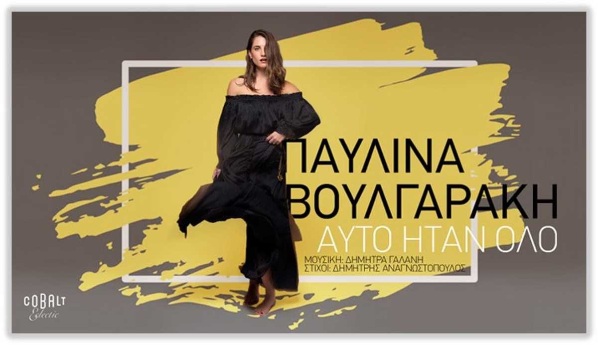 Η Παυλίνα Βουλγαράκη συναντά τη Δήμητρα Γαλάνη στο νέο τραγούδι της ...