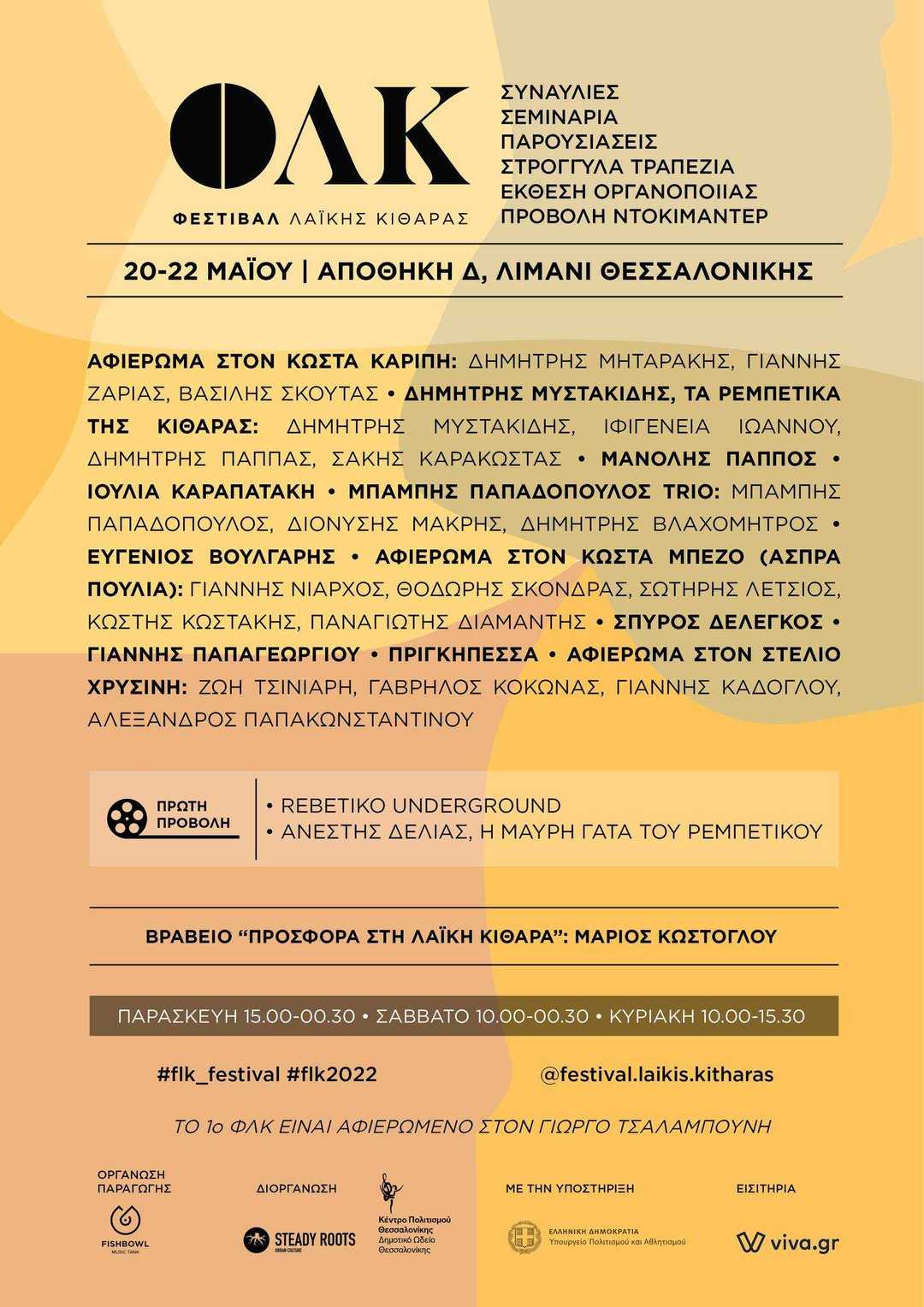 Το Φεστιβάλ Λαϊκής Κιθάρας κάνει ντεμπούτο στη Θεσσσαλονίκη - Mix Grill ...